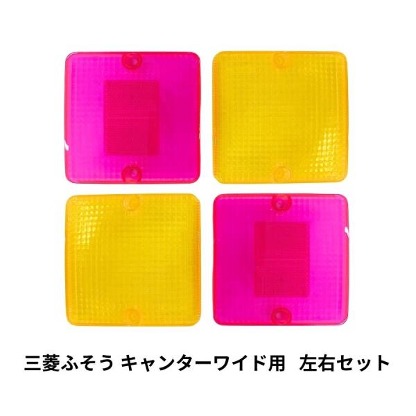 AS2t用テールレンズ（ピンク/イエロー）左右セット三菱ふそうキャンターワイド・高床車用