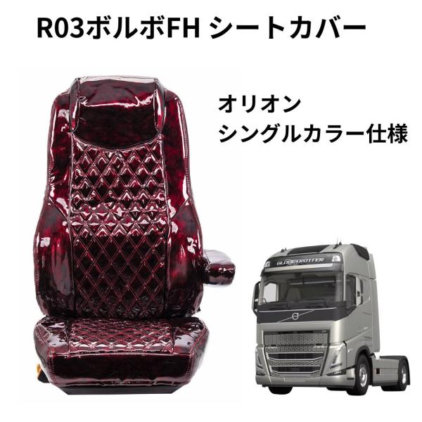 R03ボルボFH用シートカバー運転席のみオリオン シングルカラー肘掛け付きご注文時にシート形状の確認をお願いします・ラグジュアリー仕様（背もたれサイド上部に電動ボタン付き）・スタンダード仕様（背もたれサイド部に手動レバー付き）【注意事項】オ...