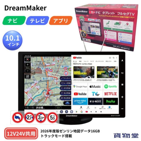 ドリームメーカーDPLAY1013ATP10.1インチフルセグTV機能付きナビ（トラックモード搭載）フルセグTV+「大型通行禁止標識対応」トラックモード付きナビ（16GB）+アプリモード搭載モデル【製品仕様】型番 DPLAY-1013ATP...