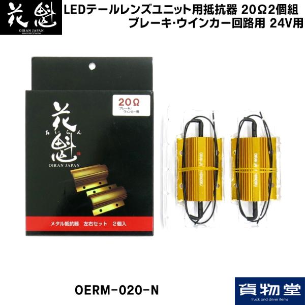 花魁LEDテールレンズユニット用抵抗器 2個組 24V用抵抗値:20Ωブレーキランプ回路・ウインカーランプ回路用※ブレーキランプ・ウインカーランプ各回路に左・右1個づつ必要です。【LEDテールランプ取付時に必要な抵抗器】ブレーキランプ回路:...