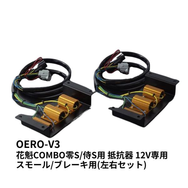 OERO-V3 花魁COMBO零・侍用 抵抗器 12V専用 スモール/ブレーキ用(左右セット)|5355109|代引き不可テールランプを電球タイプからLEDタイプに変更した際に発生する球切れ警告灯をキャンセルさせるための抵抗器です。■簡単装...