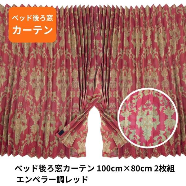 フューチャーベッド後ろ窓カーテンエンペラー調レッド金華山エンペラー柄をプリントしたエレガントなカーテンです。プリーツ仕様遮光生地素材両面柄ありサイズ：100cm×80cm 2枚【注意事項】素材の性質上、紫外線の影響により色あせが生じますこと...