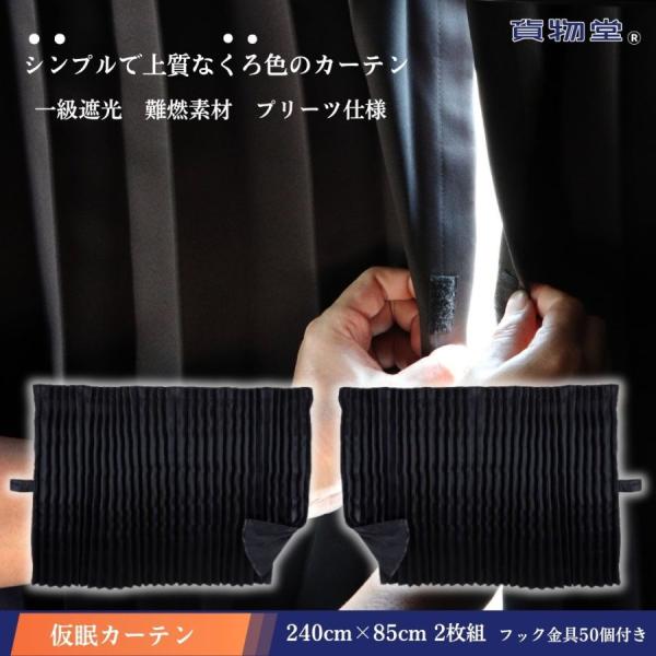 貨物堂 シンくろ仮眠カーテンサイズ： 240cm×85cm 2枚組フック金具50個付きシンプルで上質なくろ色のカーテン・一級遮光・難燃生地素材・プリーツ仕様【材質】カーテン：ポリエステル金具：スチール【使用上の注意】■ 本品はトラック・車用...