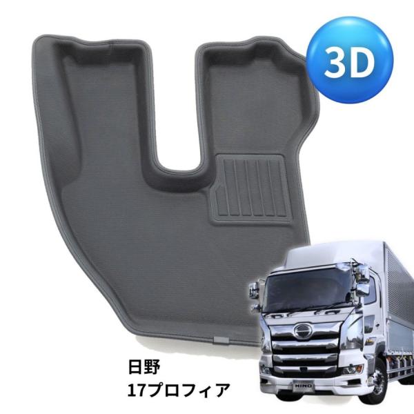 雅3Dフロアマット日野17プロフィア 運転席用FM-3DH01201R※サイズの関係上、他の商品との同梱発送が出来ない場合がございます。　その場合はフロアマットのみ個別発送となります。立体構造なので、お掃除はラクラクです。汚れた靴で乗り込ん...