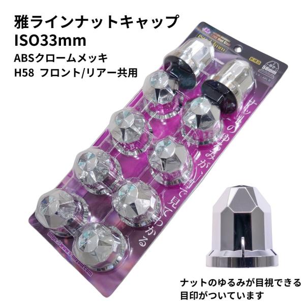 雅ラインナットキャップクロームメッキ(10個入)ISO33mmナット用H58mm（フロント/リアー共用）トラックのタイヤの脱落防止におすすめ。ナットのゆるみ確認できる目印がついているナットキャップです。デザインを損なうことなく安全性を高める...