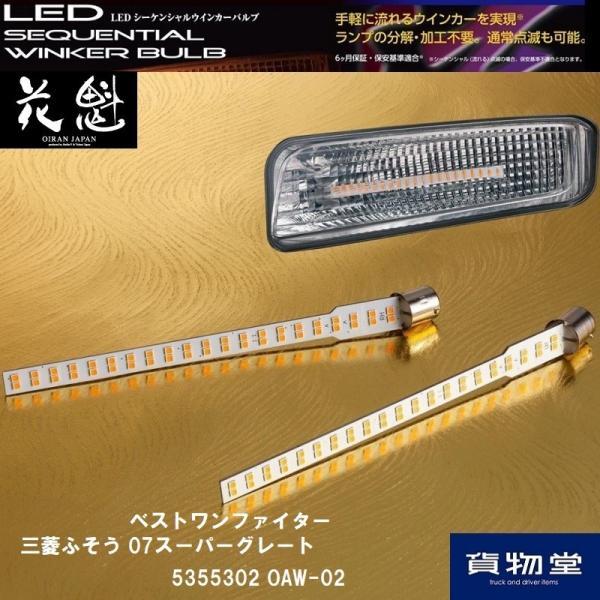 OAW-02花魁LEDシーケンシャルウインカーバルブ三菱ふそう07スーパーグレート用左右セット【適合車種】三菱ふそう07スーパーグレート　　　　　ベストワンファイター(バンパーヘッドライト車のみ)注:ほかの年式型には適合しません。純正ウイン...
