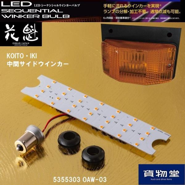 OAW-03 花魁 LEDシーケンシャルウインカーバルブ 中間サイドウインカー用（1個入り）注：1セット片側分のみです。　　左右取付される場合には「数量2」でご注文お願いします。【適合ランプ】中間サイドウインカーランプKOITO・IKI純正...