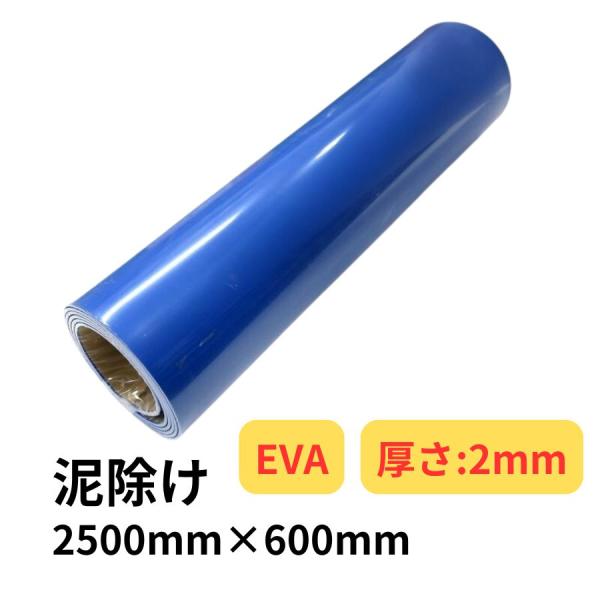 EVA泥除け表はツヤあり、裏はツヤなしです。厚さ:2mmカラー:青サイズ:2500mm×600mmサイズを確認の上ご注文お願いします。【注意事項】●ツヤのある表側は新品の状態でも梱包時にどうしても多少のキズが生じます。ご了承の上ご注文お願い...