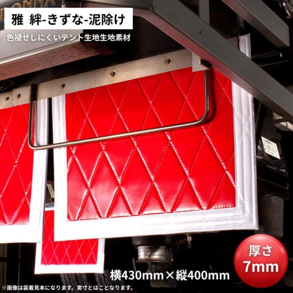 雅 絆きずな泥除け本体レッド/フチ白（フチ巾50mm）厚さ：7mmサイズ：横430mm×縦400mm【製品特徴】色褪せしにくいテント生地素材の泥除けです本体両面同色キルト糸：フチ色と同色