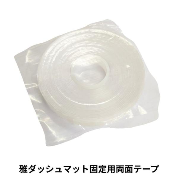 ダッシュボードマット・ピラーカバー・ドアハンドルカバーを取り付ける際に使用する透明両面テープです。