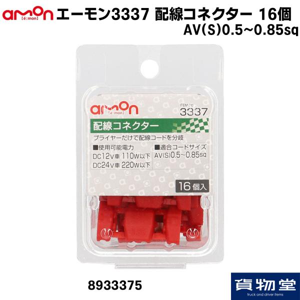 配線コネクター 赤 16個入 AV(S)0.5〜0.85sqエーモン 3337プライヤーだけで配線コードを分岐【仕様】・使用可能電力:　DC12V車 110W以下　DC24V車 220W以下・適合コードサイズ:　AV(S)0.5〜0.85s...