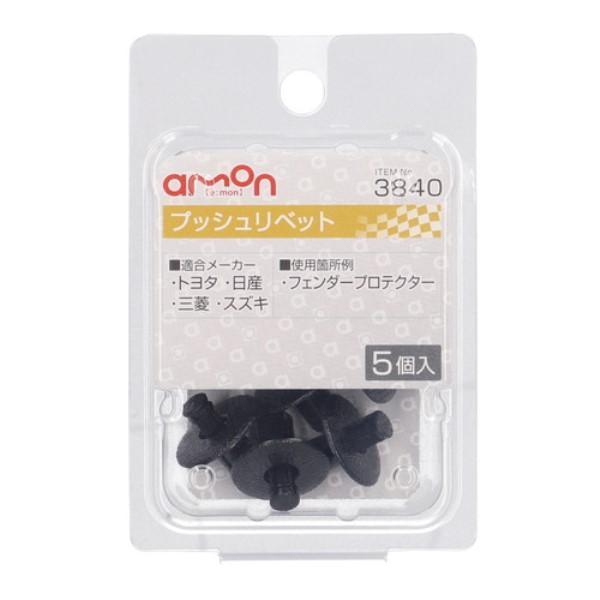 エーモン 3840 プッシュリベット5個入り(トヨタ・日産・三菱・スズキ・トラックリアーバンパーサイドカバー)フェンダープロテクターのリベット交換にトラックリアーバンパーのサイドキャップにも適合(注:取り付け穴サイズによっては不可)【仕様】...