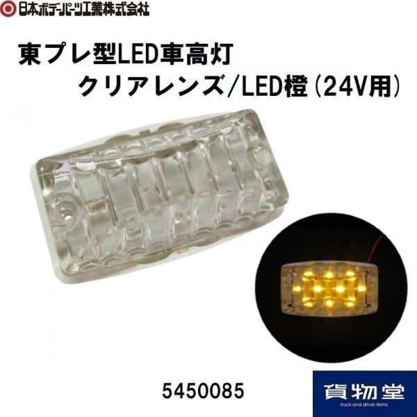 5450085 東プレ型LED車高灯 クリアレンズ/LED橙(24V用)東プレフルハーフ型LED車高灯東プレ箱用のLED車高灯です。10個のLEDが内蔵された車高灯ランプです。LEDの光が広範囲に広がり高発光!!取り付けネジ間:67mmサイ...