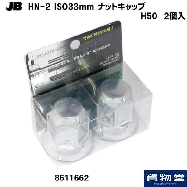 JB 新ISO規格ナットキャップISO規格ホイール33mmナット用高さ:50mm材質:スチールクロームメッキ商品コード:HN-2JANコード:4909002116626メーカー:日本ボデーパーツ工業株式会社