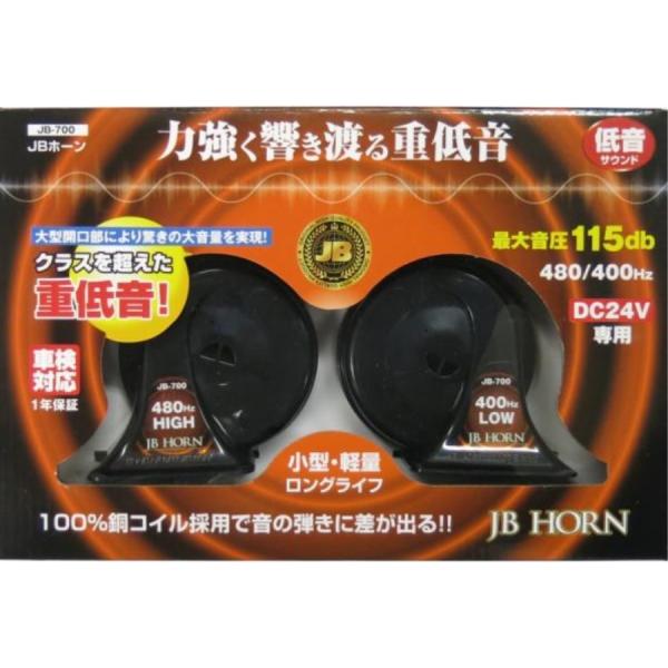 JB-700 JBホーン低音サウンド　DC24V用力強く響き渡る重低音!【仕様】電源:DC24V専用周波数:480Hz(High)　　　　　400Hz(Low)最大音圧:115db(2m距離)最大電流:2.5A×2　計5A車検対応(装着場所...