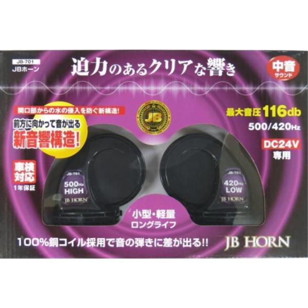 JB-701 JBホーン中音サウンド　DC24V用迫力あるクリアな響き!【仕様】電源:DC24V専用周波数:500Hz(High)　　　　　420Hz(Low)最大音圧:116db(2m距離)最大電流:2.5A×2　計5A車検対応(装着場所...