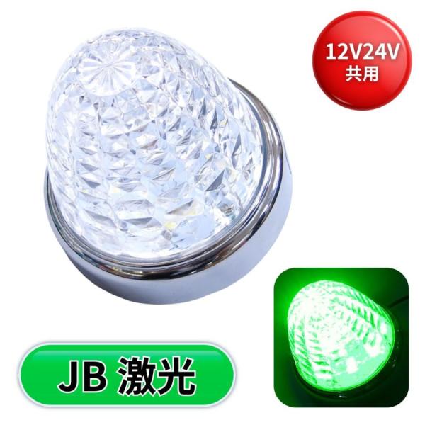 JB激光LEDクリスタルハイパワーマーカークリアレンズ/LEDグリーンDC12V・24V共用高輝度SMDLED　6個内蔵【特長】超高輝度SMD LED搭載！2重レンズで光の輝きを演出！洗練されたクロームメッキリング環境にやさしい省電力、長寿...
