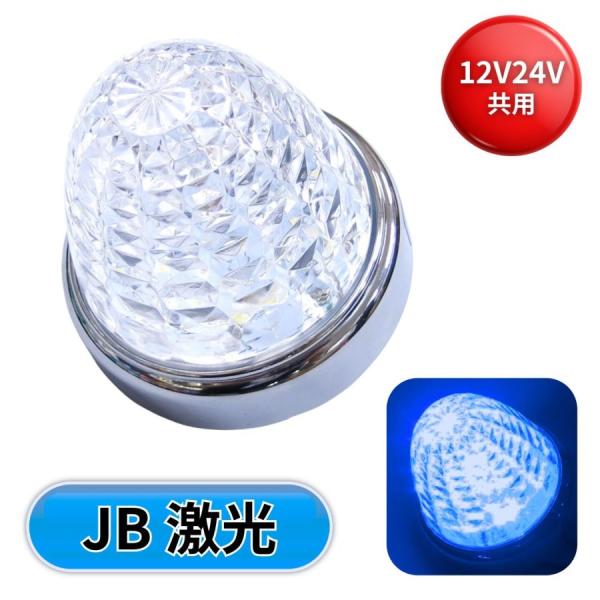 JB激光LEDクリスタルハイパワーマーカークリアレンズ/LEDブルーDC12V・24V共用高輝度SMDLED　6個内蔵【特長】超高輝度SMD LED搭載！2重レンズで光の輝きを演出！洗練されたクロームメッキリング環境にやさしい省電力、長寿命...