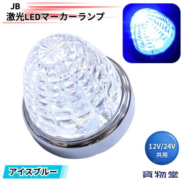 JB激光LEDクリスタルハイパワーマーカークリアレンズ/LEDクリスタルブルーDC12V・24V共用高輝度SMDLED　6個内臓消費電力:4.0W定格電流:0.17A(24V時)サイズ:直径90mm×高さ85.4mm(ボルト部除く)ネジ間サ...