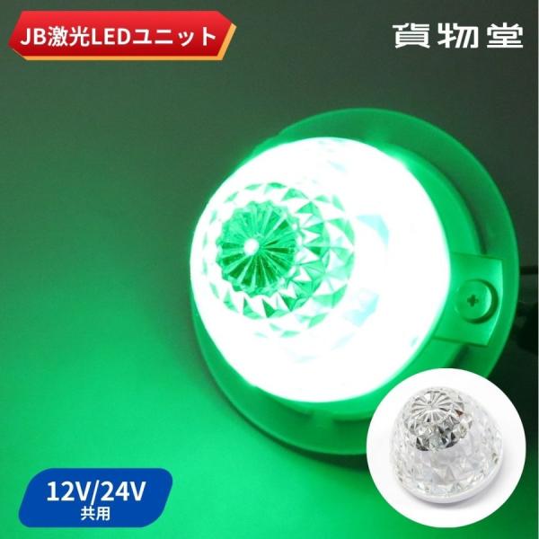 LSL-304G　JB激光LEDハイパワーユニット　グリーンDC12V/24V共用バスマーカーランプ用のLEDユニットです。※ベースは付属しておりません。適合電球口金:BA15S定格電流:100mA(24V時)消費電力:2.4Wサイズ:直径...