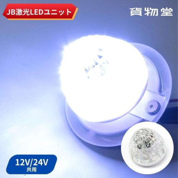 LSL-306W　JB激光LEDハイパワーユニット　ホワイトDC12V/24V共用バスマーカーランプ用のLEDユニットです。※ベースは付属しておりません。適合電球口金:BA15S定格電流:100mA(24V時)消費電力:2.4Wサイズ:直径...