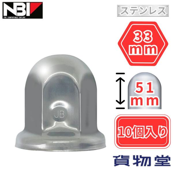 ステンレスナットキャップISO 33mmH5110個入SNC-146141517日本ボデーパーツ工業●ナットサイズ 33mm　キャップ高さ 51mm●ステンレス製、バフ研磨で鏡面仕上げ●ボルト・ナットを泥やホコリ等から保護●材質：ステンレス