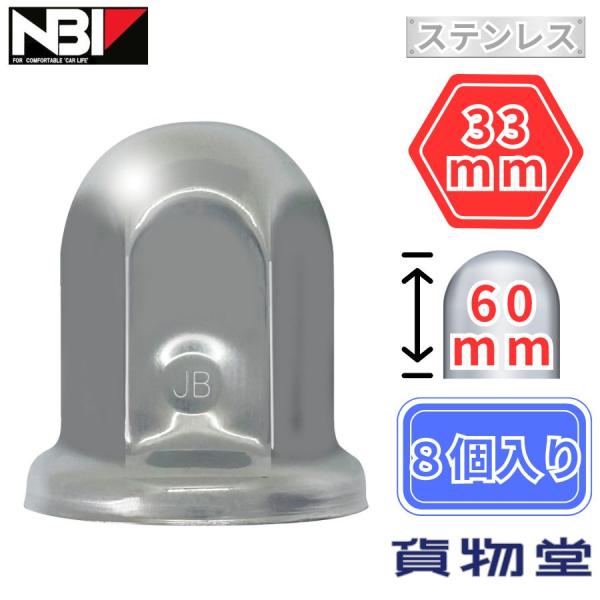 ステンレスナットキャップISO 33mmH608個入SNC-156141518日本ボデーパーツ工業●ナットサイズ 33mm　キャップ高さ 60mm●ステンレス製、バフ研磨で鏡面仕上げ●ボルト・ナットを泥やホコリ等から保護●材質：ステンレス