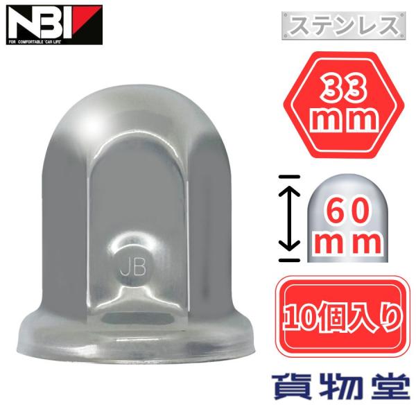 ステンレスナットキャップISO 33mmH6010個入SNC-166141519日本ボデーパーツ工業●ナットサイズ 33mm　キャップ高さ 60mm●ステンレス製、バフ研磨で鏡面仕上げ●ボルト・ナットを泥やホコリ等から保護●材質：ステンレス