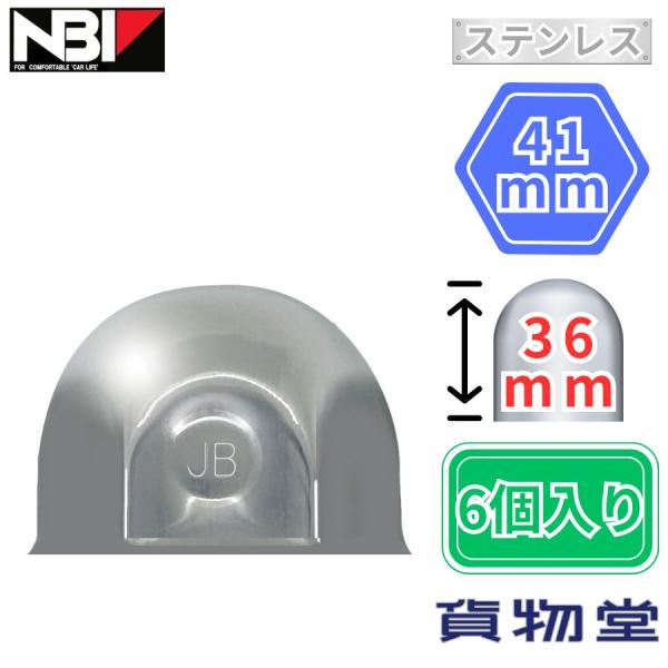 ステンレスナットキャップ41mmH366個入SNC-216141527日本ボデーパーツ工業●ナットサイズ 41mm　キャップ高さ 36mm●ステンレス製、バフ研磨で鏡面仕上げ●ボルト・ナットを泥やホコリ等から保護●材質：ステンレス