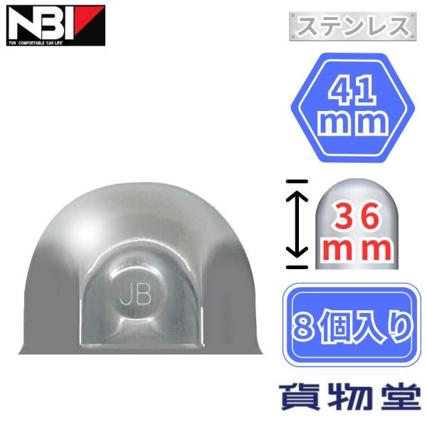 ステンレスナットキャップ41mmH368個入SNC-226141528日本ボデーパーツ工業●ナットサイズ 41mm　キャップ高さ 36mm●ステンレス製、バフ研磨で鏡面仕上げ●ボルト・ナットを泥やホコリ等から保護●材質：ステンレス