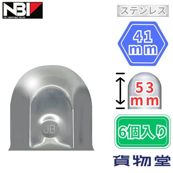 ステンレスナットキャップ41mmH536個入SNC-236141529日本ボデーパーツ工業●ナットサイズ 41mm　キャップ高さ 53mm●ステンレス製、バフ研磨で鏡面仕上げ●ボルト・ナットを泥やホコリ等から保護●材質：ステンレス