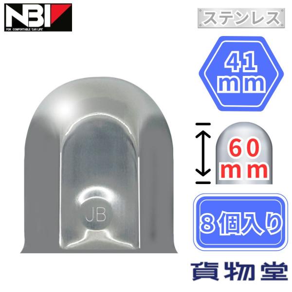 ステンレスナットキャップ41mmH608個入SNC-266141539日本ボデーパーツ工業●ナットサイズ 41mm　キャップ高さ 60mm●ステンレス製、バフ研磨で鏡面仕上げ●ボルト・ナットを泥やホコリ等から保護●材質：ステンレス
