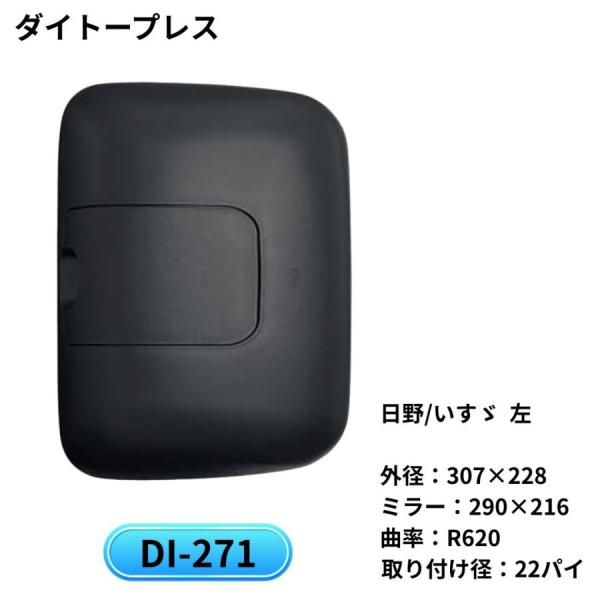 ダイトープレスDI-271 日野/いすゞ 左 助手席側用ミラー型番：DI-271商品コード：6462710JANコード：4937263001245メーカー：大東プレス工業(株)寸法：308×230●有効寸法:308×230●曲率半径:R62...
