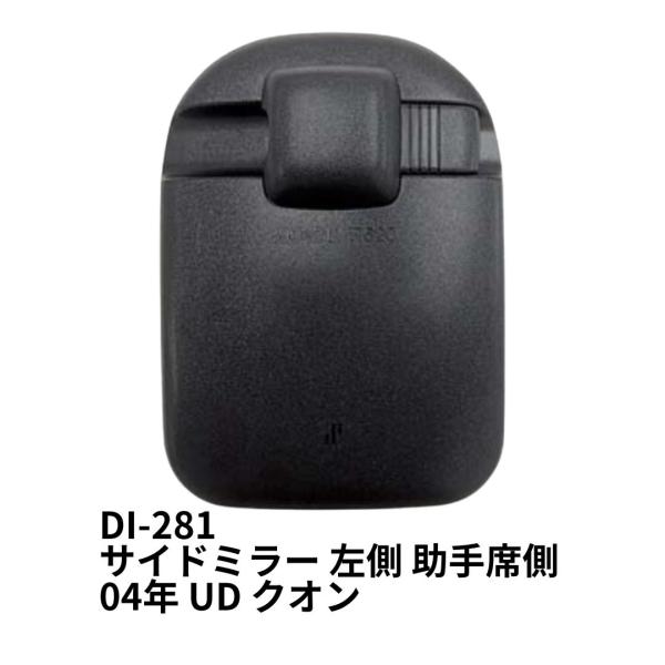 大東プレス工業DI-281サイドミラー左側 助手席側04年 UD クオン純正ミラーを破損した場合の補修用です。DI-257サイドミラーの後継品です。●外径　308×230●有効寸法　290×212●曲率半径　R620●取付　ホルダー・ビス付...