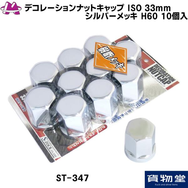 デコレーションナットキャップ ISO規格33mm シルバー H60mm 10個入ISO規格ホイール33mmナット用高さ:60mm材質:ABS樹脂製　クロームメッキ仕上げサイズ:33mmナット用/高さ60mm入数:10個JAN:4939799...