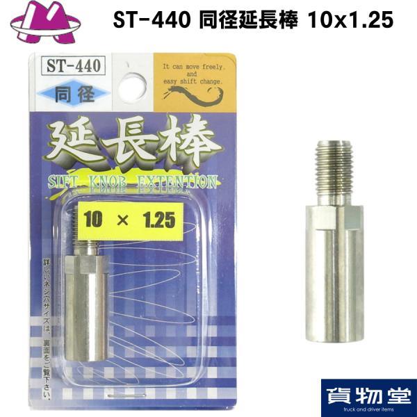 シフトノブ延長のエクステンション10x1.25ステンレス製本体部長さ:35mmノブ側10x1.25：車側10x1.25(同径)※必ずシフトノブと車側ネジサイズをご確認の上ご注文願います【注意事項】車種によっては取り付けによりハンドルに干渉す...