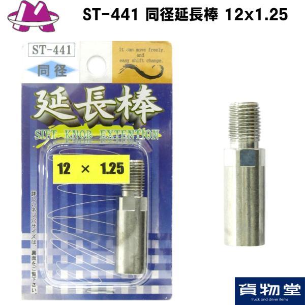 シフトノブ延長のエクステンション12x1.25ステンレス製本体部長さ:35mmノブ側12x1.25：車側12x1.25(同径)※必ずシフトノブと車側ネジサイズをご確認の上ご注文願います【注意事項】車種によっては取り付けによりハンドルに干渉す...