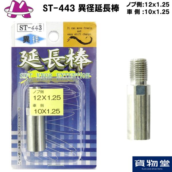 シフトノブ異径延長のエクステンションノブ側:12x1.25　車側:10x1.25ステンレス製本体部長さ:35mm※必ずシフトノブと車側ネジサイズをご確認の上ご注文願います【注意事項】●車種によっては取り付けによりハンドルに干渉する場合があり...
