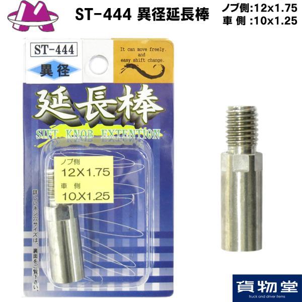 シフトノブ異径延長のエクステンションノブ側:12x1.75　車側:10x1.25ステンレス製本体部長さ:35mm※必ずシフトノブと車側ネジサイズをご確認の上ご注文願います【注意事項】●車種によっては取り付けによりハンドルに干渉する場合があり...