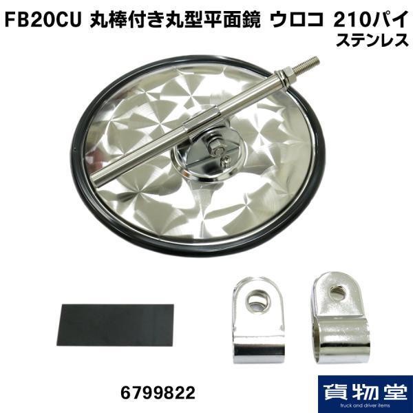 丸棒付き丸型平面鏡裏面部:ステンレス　ウロコ仕様金具部:スチールメッキ取付可能パイプ径:19〜28パイ(取り付けが緩い場合はパッキンにて調整して下さい)サイズ:200パイ付属品:取り付けU字金具(大:1 小:1),パッキン品番:FB-20C...