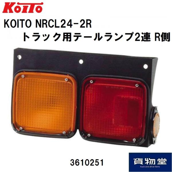 3610251 KOITO NRCL24-2R トラック用テールランプ2連 R側●型番：NRCL242R●商品コー：3610251●JANコード：4961065211533●メーカー：（株）小糸製作所●寸法：198.8×331×133.2小...