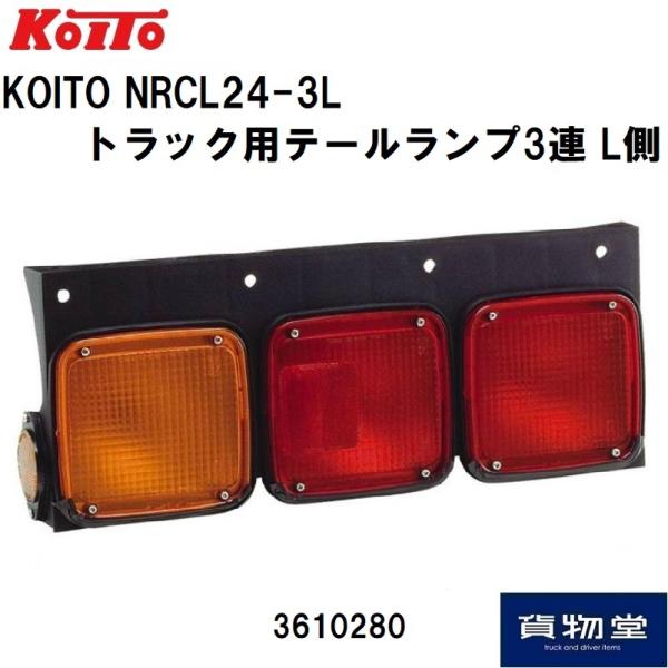 3610280 KOITO NRCL24-3L トラック用テールランプ3連 L側小糸製作所製3連テールランプL側単品車検規制対応品ECE規格認証取得品サイズ:ヨコ500mmタテ200mm奥行き123mm電球:テール・ストップランプ部　24V...