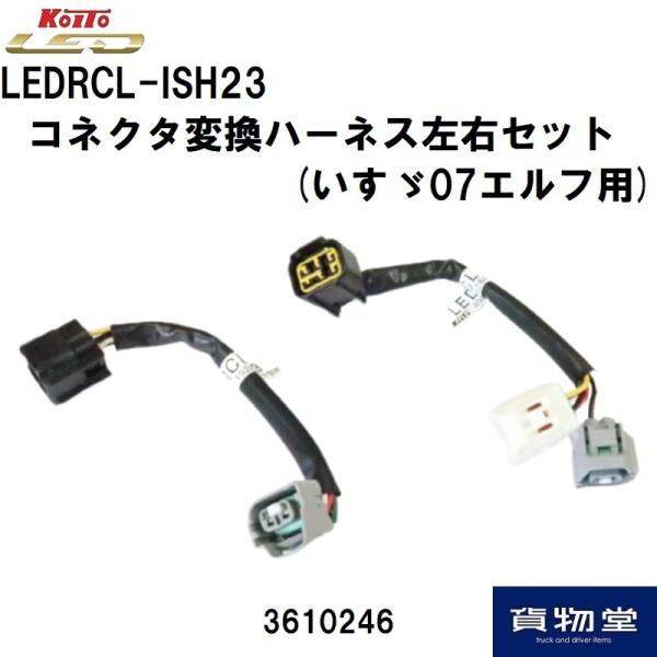 KOITO(コイト)製LEDテールランプ取り付け用パーツ3610246 コネクタ変換ハーネス左右セット(いすゞ07エルフ用) LEDRCL-ISH23【適合車輌】いすゞ2t　07エルフ※24V車に限る【適合テール】LEDシーケンシャルテール...