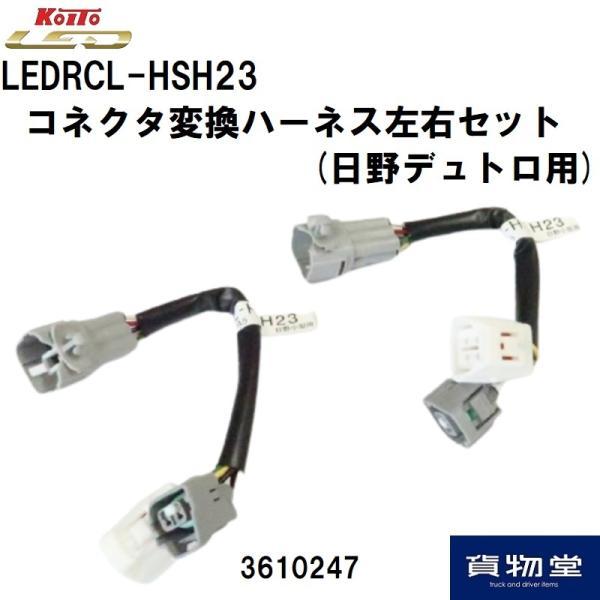 KOITO(コイト)製LEDテールランプ取り付け用パーツ3610247 コネクタ変換ハーネス左右セット(日野デュトロ用) LEDRCL-HSH23【適合車輌】日野2t デュトロ※24V車に限るトヨタ2tダイナ※24V車に限る【適合テール】L...