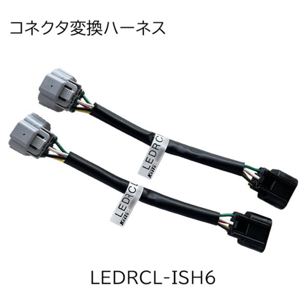 小糸製作所LEDRCL-ISH6 KOITO(コイト)リアコンビネーションランプテールLEDRCL-TR24用コネクタ変換ハーネス エルフ・タイタン用KOITO(コイト)製LEDテールランプ取り付け用パーツ商品コード:3610179メーカー...