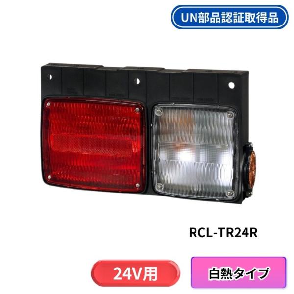 小糸製作所RCL-TR24R リアコンビネーションランプ白熱タイプ(バックランプ付)R側単品 右側のみ3610173※右側単体のみの販売になりますのでご注意ください。バックランプ一体型のトラック用リアコンビネーションランプです。従来の白熱2...