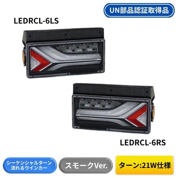 小糸製作所流鏑馬LEDテールランプ 2連タイプ スモークverDC24Vシーケンシャルターン仕様(流れるウインカー)右側：LEDRCL-6RS左側：LEDRCL-6LS※左右セットで必要な場合は、右と左それぞれ数量1を入力して注文手続きをお...