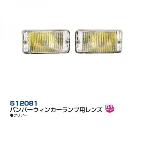 JET512081 日野クルージング/ライジングバンパー用レンズ　R/Lセット注:こちらはレンズのみです。ランプセットではありません。【適合車種】●日野クルージングレンジャー(H1.8〜H6.10)●日野ライジングレンジャー(H6.11〜H...
