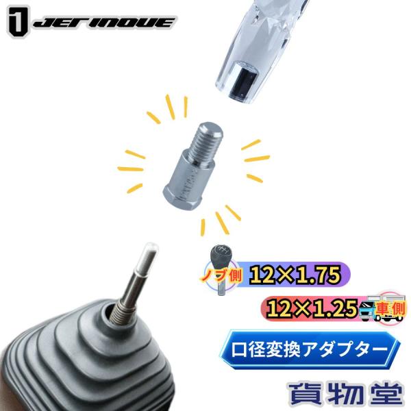 口径変換アダプター(ノブ側:12×1.75 車側:12×1.25) ジェットイノウエ506374口径変換アダプター車の乗り換え時に今までのシフトノブが使えます。サイズ:全高約40mm(ネジ部17mm)ノブ側:12x1.75車側:12x1.2...