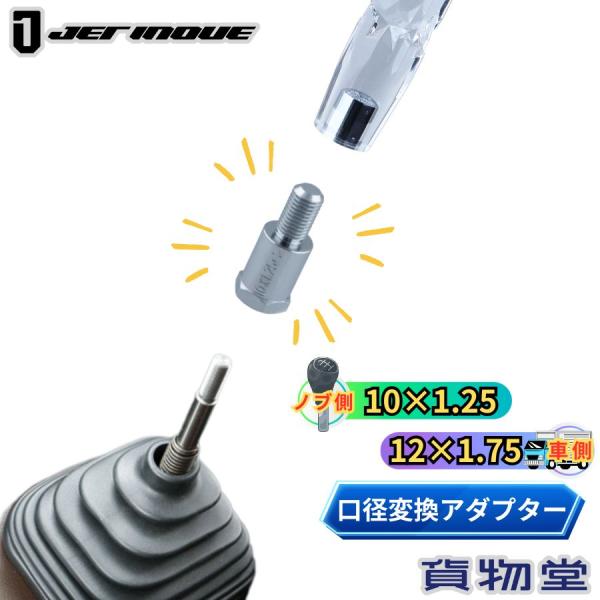 口径変換アダプター(ノブ側:10×1.25 車側:12×1.75) ジェットイノウエ506375口径変換アダプター車の乗り換え時に今までのシフトノブが使えます。サイズ:全高約40mm(ネジ部17mm)ノブ側:10x1.25車側:12x1.7...